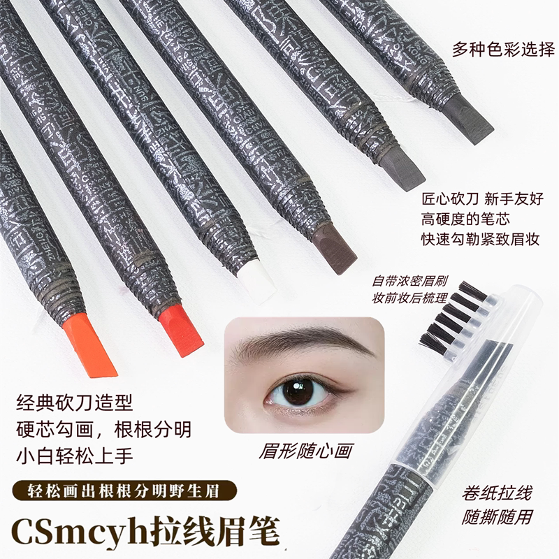 CSmcyh不脱色化妆师防水防汗自然持久眉笔砍刀硬芯雾拉线不晕染