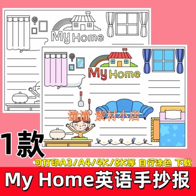 英语我的家My Home手抄报模板电子版小学四年级英语小报线稿a3a4