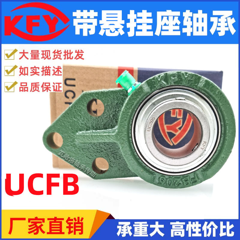 KFY开封带座轴承悬挂式UCFB203 FB204 FB205 206 207 208 209 210_虎窝淘