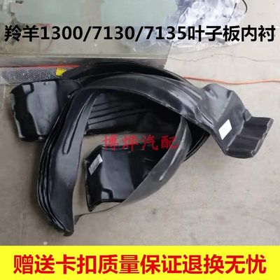 铃木羚羊1300/7130/7135叶子板内衬 前轮内衬 翼子板内衬挡泥板