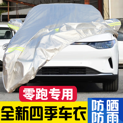 零跑C10 C11 C16 B10车衣车罩防晒防雨隔热遮阳防尘专用 汽车全罩