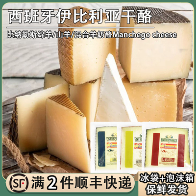 比纳勒斯西班牙绵羊山羊奶酪伊比利亚高切格干酪即食橡润羊奶芝士