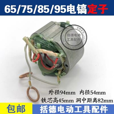 65电镐定子适用65A电镐定子 线圈65 85 86 95A电镐定子电镐配件