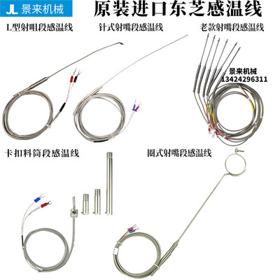 原装进口东芝L型射咀段感温线