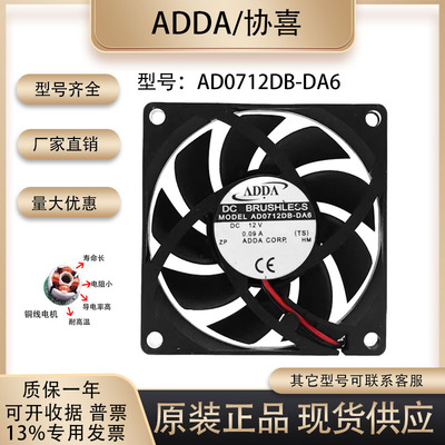 ADDA协喜AD0712DB-DA6散热风扇