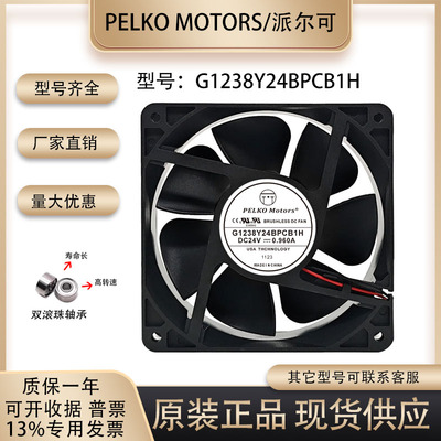 派尔可G1238Y24BPCB1H散热风扇