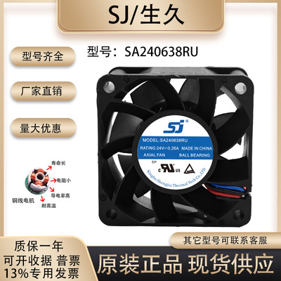 生久SA240638RU散热风扇