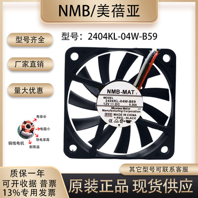 NMB2404KL-04W-B59/B50散热风扇