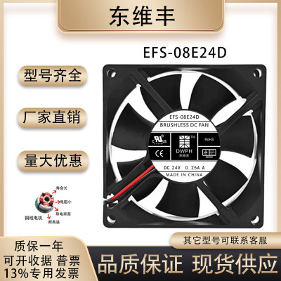东维丰EFS-08E24D散热风扇