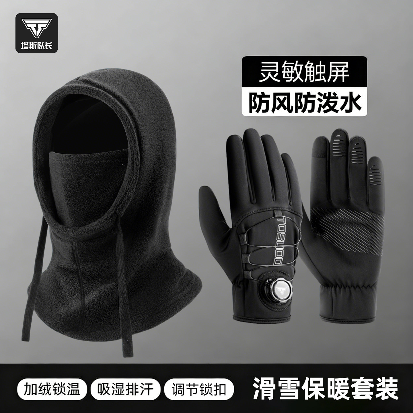 塔斯队长冬季滑雪头套加绒加厚触屏防滑防风防水骑行运动手套套装