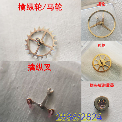 2824马轮擒纵叉全摆秒轮避震器36