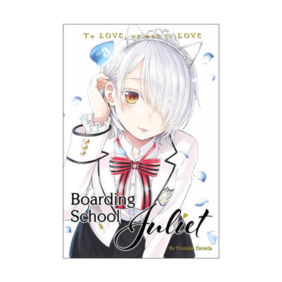 英文原版 Boarding School Juliet 3 寄宿学校的朱丽叶3 同名校园动漫漫画 金田阳介 英文版 进口英语原版书籍