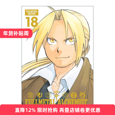 英文原版 Fullmetal Alchemist Fullmetal Edition Vol. 18 钢之炼金术师完全版 漫画卷18 精装收藏版 英文版 进口英语原版书籍