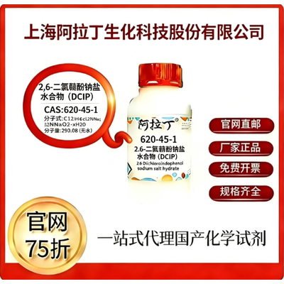 阿拉丁试剂  2,6-二氯靛酚钠盐水合物(DCIP) CAS号620-45-1