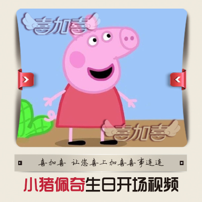 生日开场视频制作小猪佩奇创意宝宝成长搞笑短片个性周岁宴片头mv