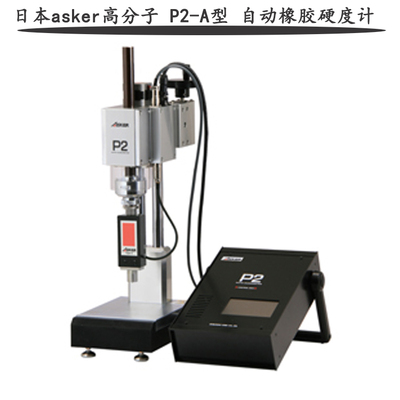 原装日本asker高分子自动橡胶硬度计P2-A型 测试软质塑胶硬度用