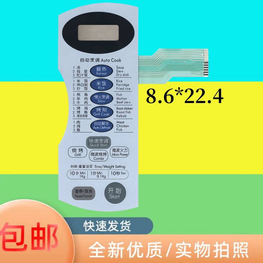 适用LG微波炉面板 薄膜开关 炉触摸按键WD700 MG-5021M MG-5021MV