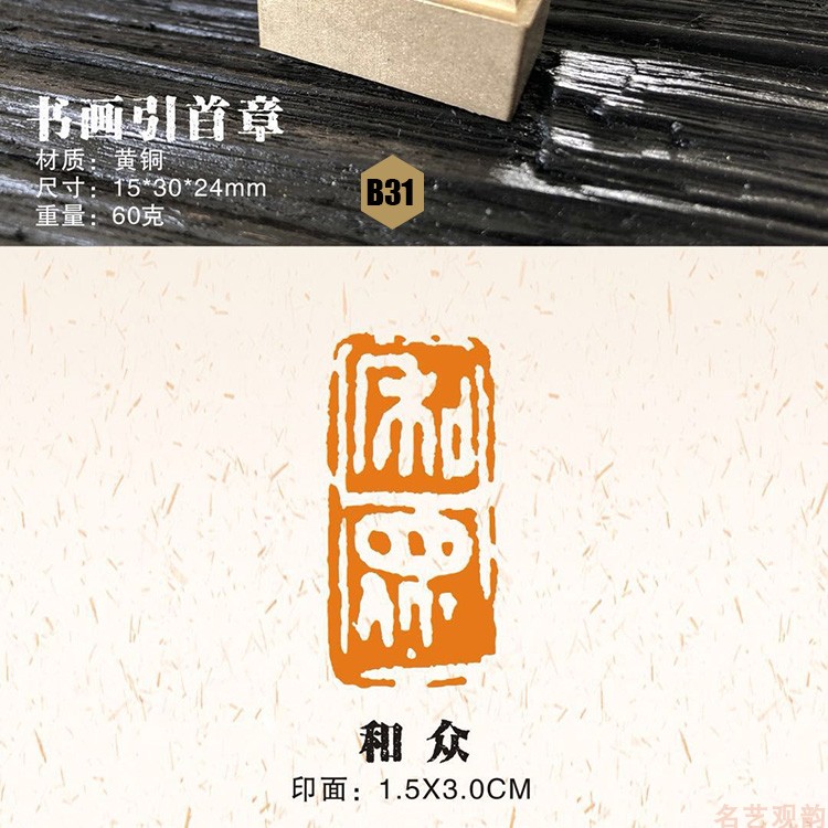 篆刻黄铜印章 引首章闲章(B31-B36) 书画家专用 文房用品