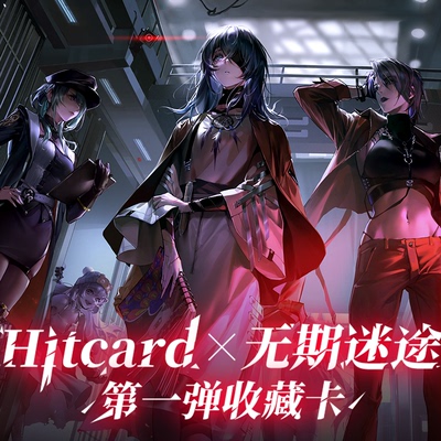 Hitcard×《无期迷途》第一弹收藏卡官方正版收藏卡牌36盒整箱装