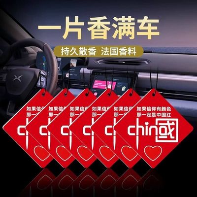网红车载香片中国红汽车香熏片