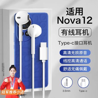 适用华为nova12耳机有线nova12ultra活力版nova12pro半入耳type-c