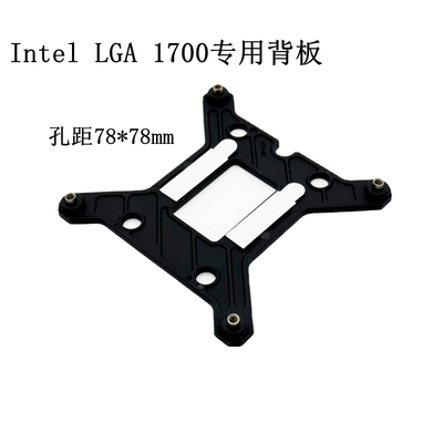 LGA1700平台固定底座12代13代CPU