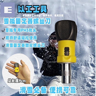 滑雪固定器调节扳手适配Nitro/Flow强磁PH3批头迷你便携雪板螺丝