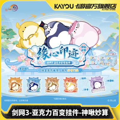 卡游剑网3亚克力百变挂件