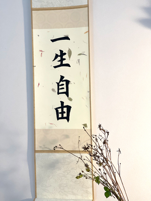 孤灯别中式手写书法定制卷轴毛笔字真迹创意茶室书房挂画