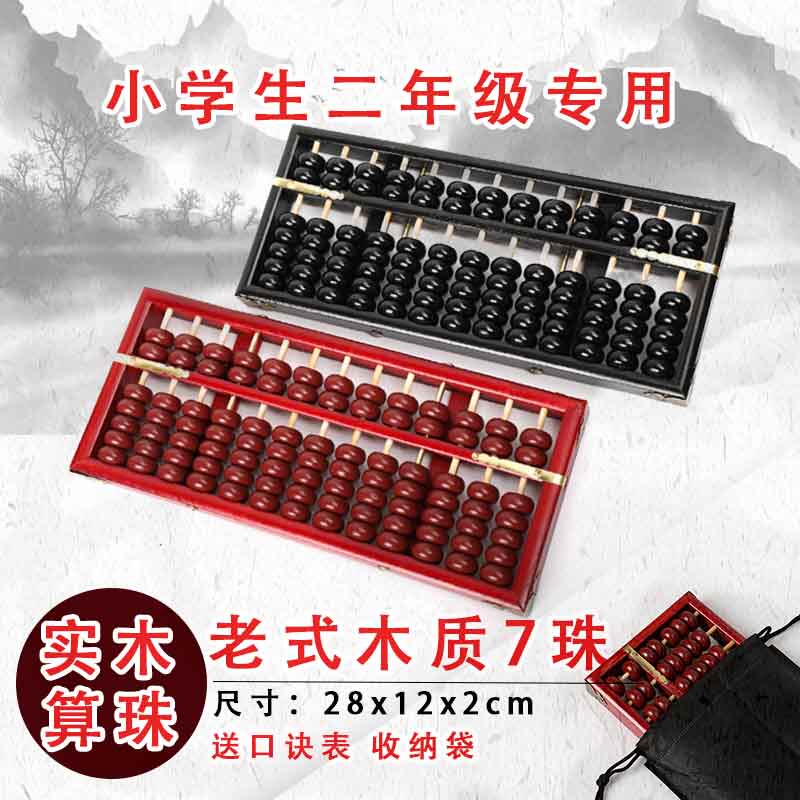 7珠木质算盘教具益智小学生二年级珠心算专用实木算盘人教苏教版