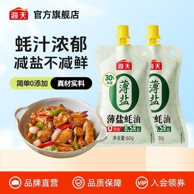 海天薄盐蚝油60g*2挤挤装