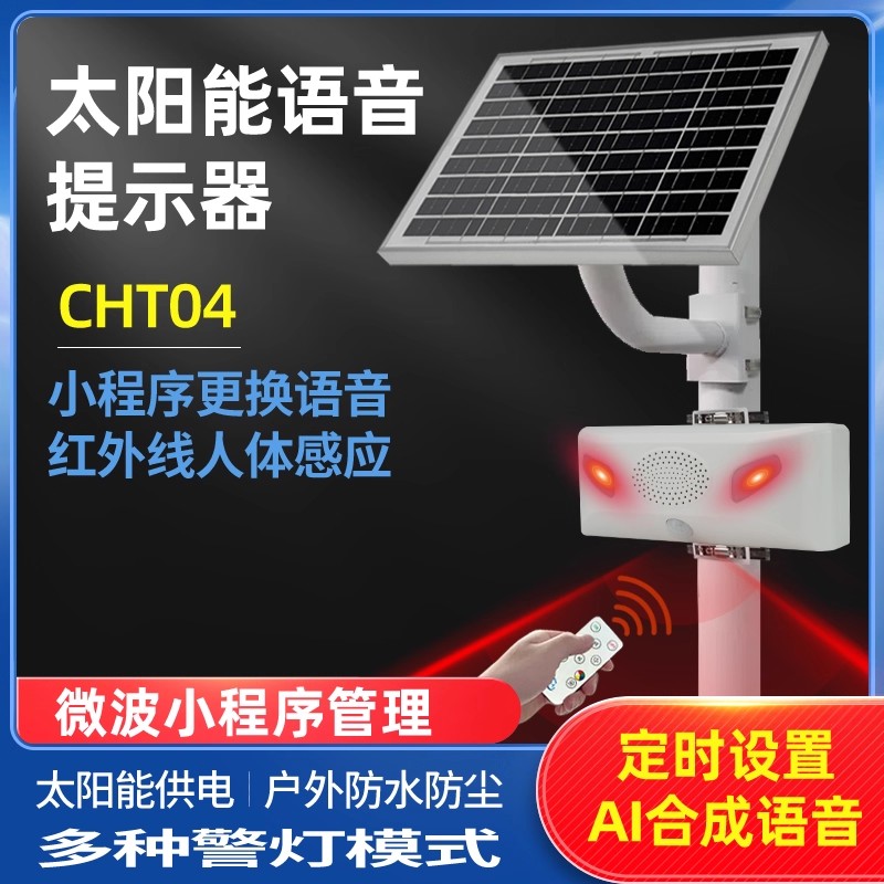 太阳能语音提示器景区路口进入工地安全红外人体感应宣传播报器