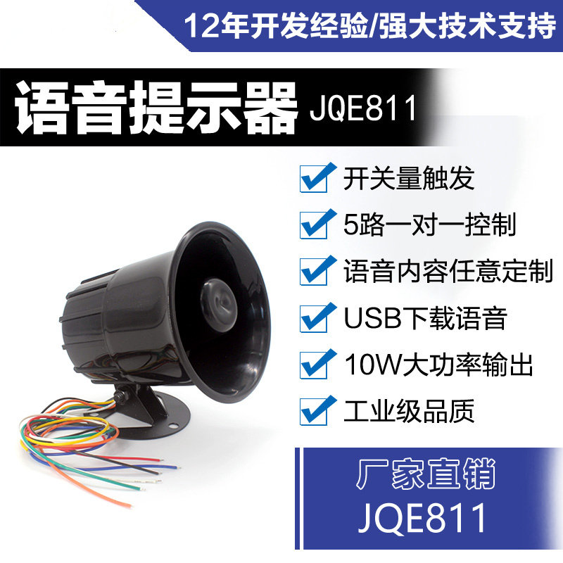 JQE811语音提示器户外语音提醒器语音播报器多路触发定制语音喇叭