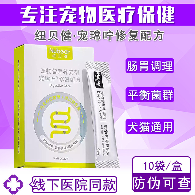 防伪可查纽贝健益生菌宠常咛修复配方猫狗肠道调理犬猫通用2g*10