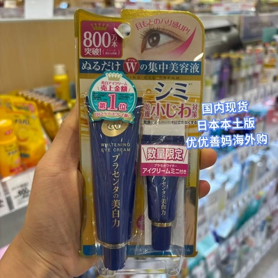现货限定装日本cosme大赏明色胎盘素眼霜保湿黑眼圈细纹紧致提拉