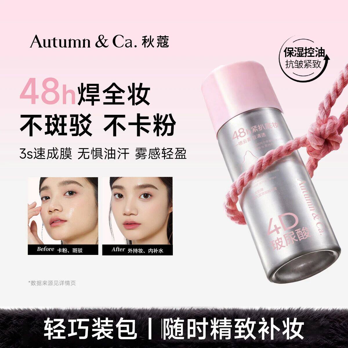 秋蔻【持妆+抗皱+紧致+舒缓+控油保湿】水光防蹭持久定妆贴贴喷雾