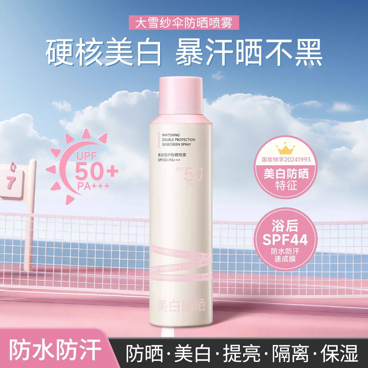 美白倍护防晒喷雾SPF50+PA+++保湿淡斑提亮防水防汗防紫外线隔离