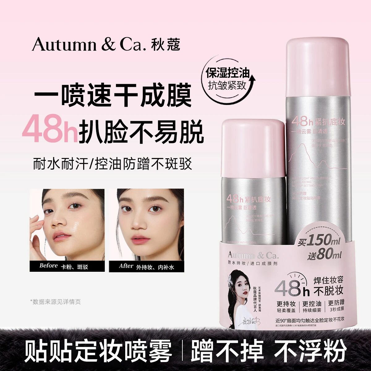 秋蔻【持妆+抗皱+紧致+舒缓+控油保湿】水光防蹭持久定妆贴贴喷雾