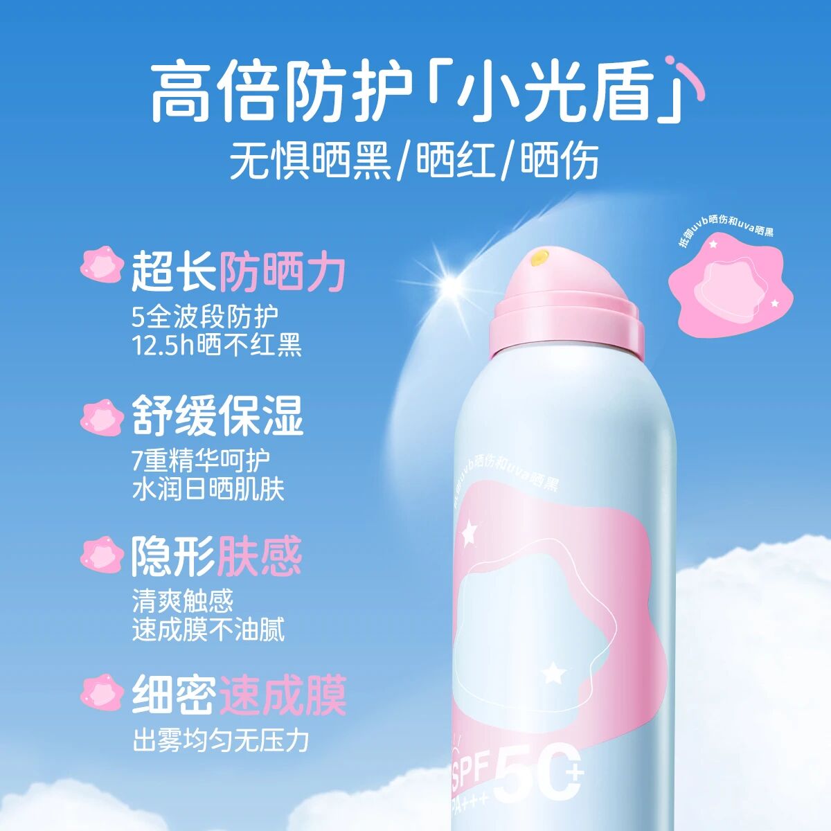 水晶轻透高倍防晒喷雾SPF50+PA+++防水防汗细腻速成膜舒缓保湿