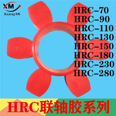 复盛空压机联轴胶HRC280空压机联轴器缓冲垫6个角梅花胶HRC230180