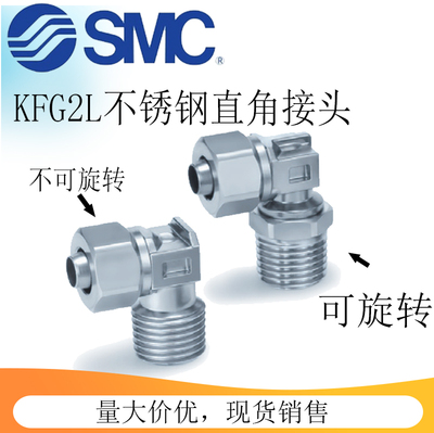 SMC气动不锈钢直角弯头快拧接头KFG2V可旋转KFG2L不可旋转接头