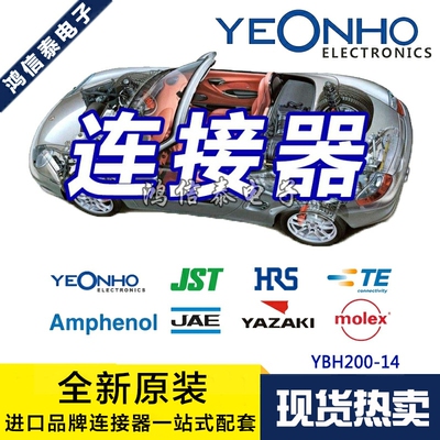 YEONHO连接器 YBH200-14 白色胶壳14P 2.0mm间距 原装现货