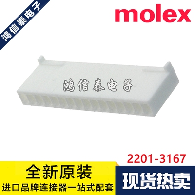 Molex连接器2201-3167一个起拍