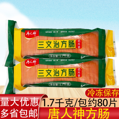 方腿切片三文治方肠唐人神