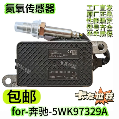 A0101531428/5WK97329A氮氧传感器  适用于奔驰Nox Senor汽车配件