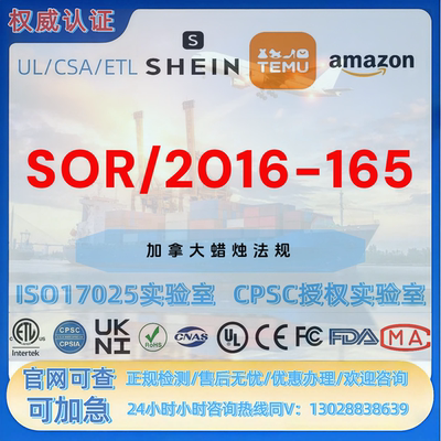 加拿大蜡烛SOR/2016-165认证烛台ASTM F2417 ASTM F2601认证证书