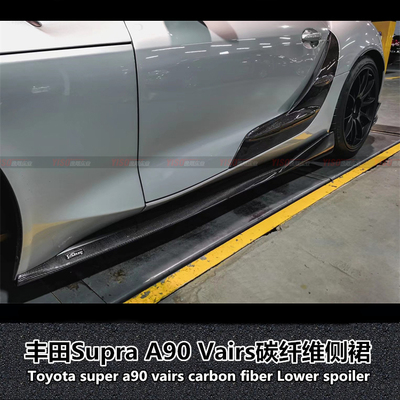 SUPRAGRA90碳纤维varis侧裙