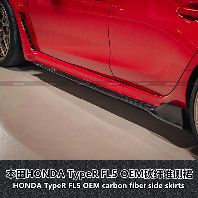 HONDATypeRFL5OEM碳纤维侧裙