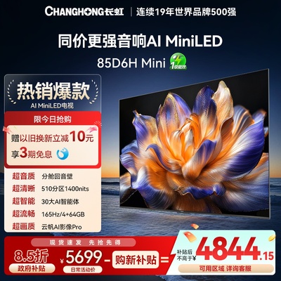 【国家补贴】长虹85D6H Mini85英寸4K智能网络客厅电视机AI TV