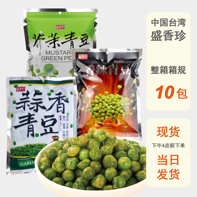 整箱批发台湾盛香珍青豆蒜香芥末原味香辣进口零食休闲豌豆脆便宜
